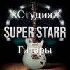 Иконка канала *СУПЕР-СТАРР* Гитара. Студия теории и тренинга.
