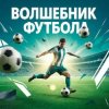 Иконка канала Футбольный Волшебник