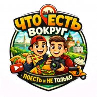 Иконка канала Что Есть вокруг поЕСТЬ и не только