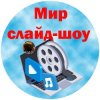 Иконка канала Мир слайд-шоу