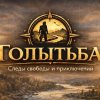 Иконка канала ГОЛЫТЬБА