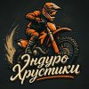 Иконка канала Эндуро сообщество - "Хрустики_42"