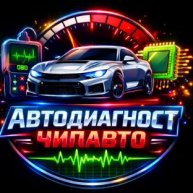 Иконка канала Автодиагност ЧипАвто