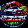 Иконка канала Автодиагност ЧипАвто
