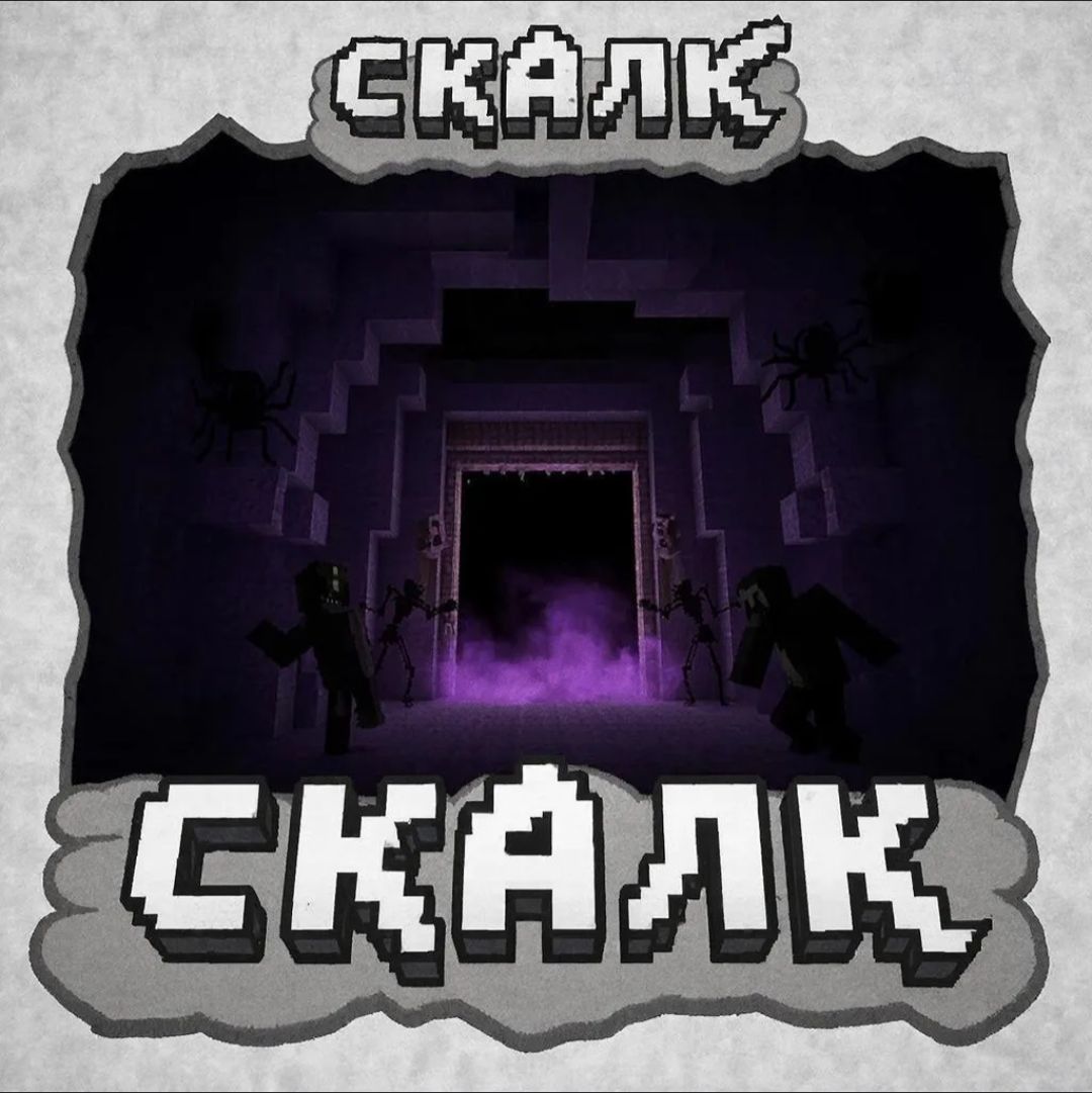 Иконка канала Скалк