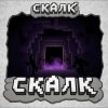 Иконка канала Скалк