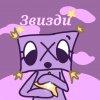 Иконка канала Звизди ﹤3