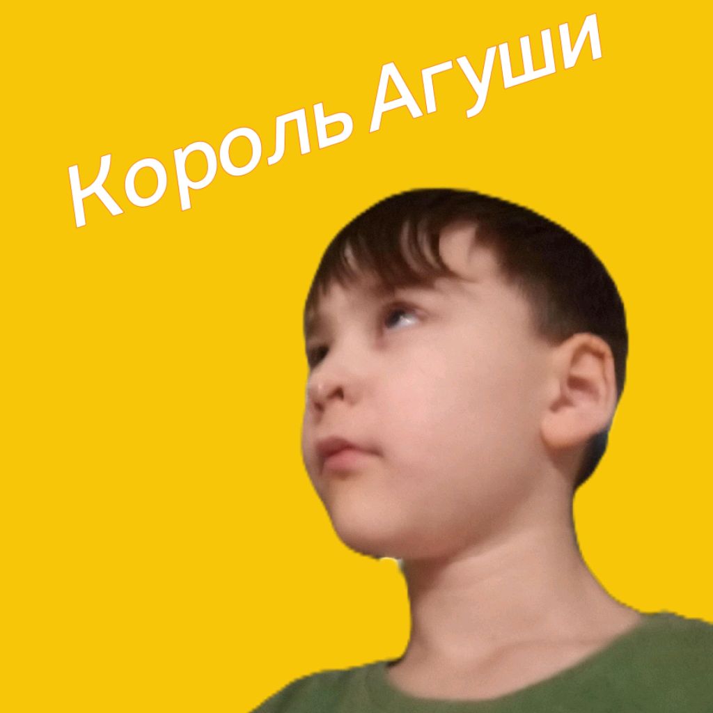 Иконка канала Король Агуши★✓