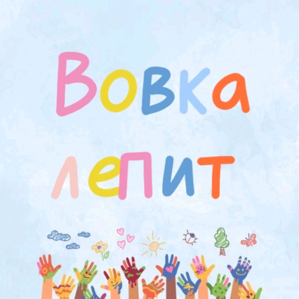 Иконка канала Вовка Лепит