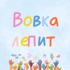 Иконка канала Вовка Лепит