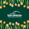 Иконка канала 1001 КРАСКА | РЕМОНТ |…