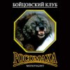 Иконка канала Бойцовский клуб "РОСОМАХА"