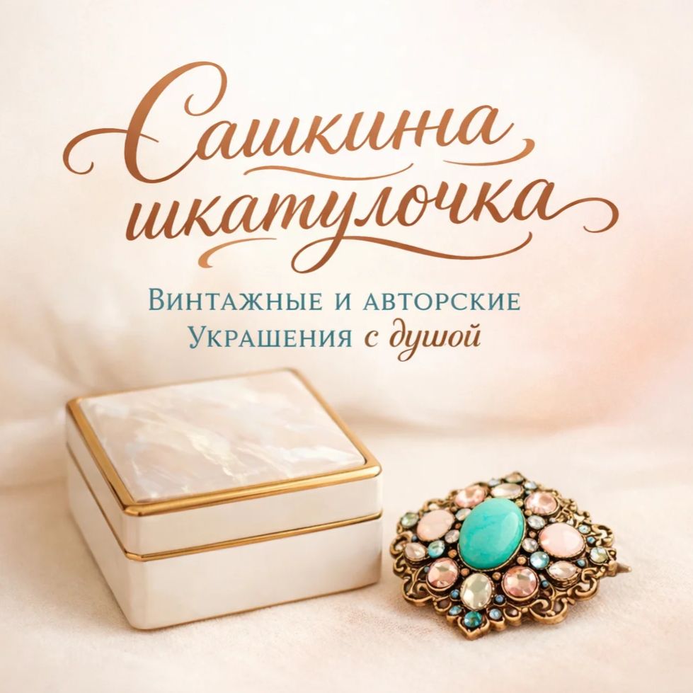 Иконка канала Сашкина шкатулочка