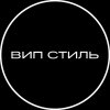Иконка канала ВИП СТИЛЬ | СТИЛЬНАЯ ЖЕНСКАЯ ОДЕЖДА