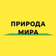 Иконка канала Природа