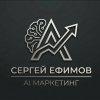 Иконка канала Сергей Ефимов | AI Маркетинг