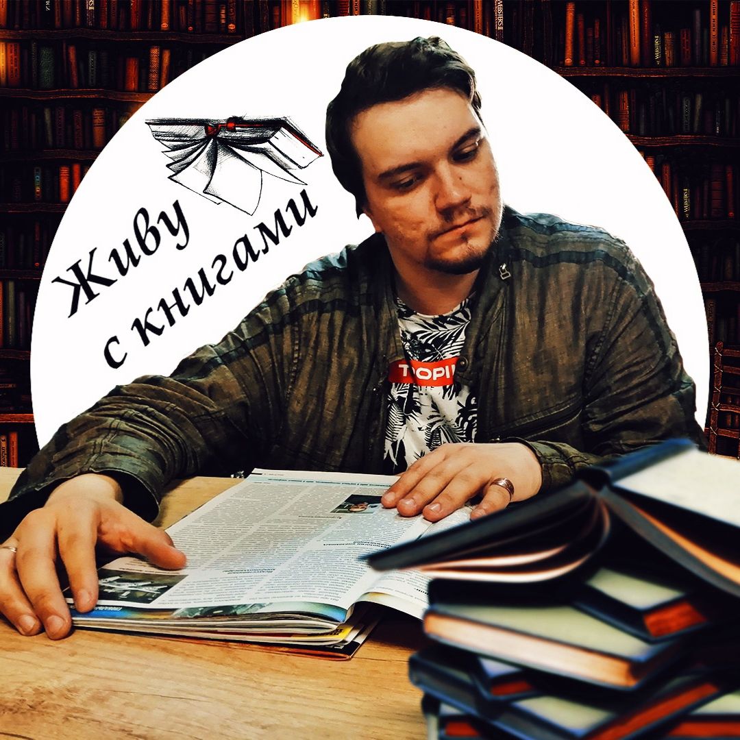 Иконка канала Живу с книгами.