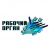Иконка канала Рабочий орган