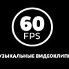 Иконка канала Видеоклипы с повышенным FPS