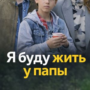 Иконка канала Я буду жить у папы 1, 2, 3, 4 серия (Сериал 2026)