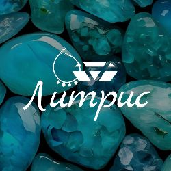 Иконка канала Литрис - украшение с миссией