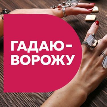 Иконка канала ВЯЧЕСЛАВА ГАДАНИЕ