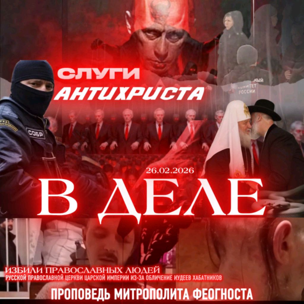 Иконка канала СЛУГИ АНТИХРИСТА В ДЕЛЕ!