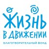 Иконка канала Фонд "Жизнь в Движении"