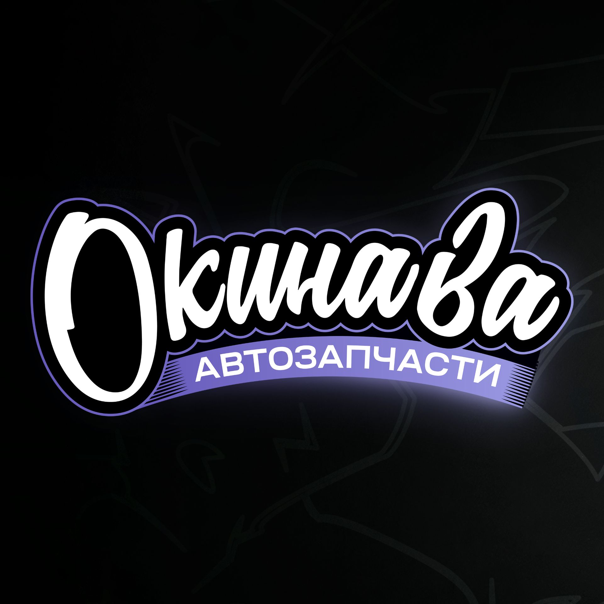 Иконка канала ОКИНАВА АВТОЗАПЧАСТИ | ВЛАДИВОСТОК