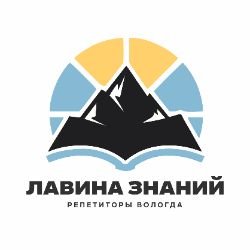 Иконка канала Репетиторы | Вологда | «Лавина знаний»