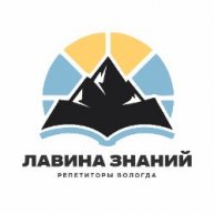 Иконка канала Репетиторы | Вологда | «Лавина знаний»