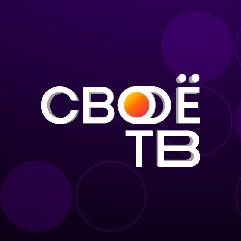 Иконка канала Своё ТВ — Березники | Соликамск | Александровск