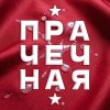 Иконка канала Прачечная