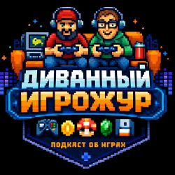 Иконка канала Диванный игрожур: Всё серьёзно. Кроме нас.