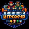 Иконка канала Диванный игрожур: Всё серьёзно. Кроме нас.