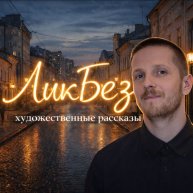 Иконка канала Авторские истории Андрея. Ликбез.
