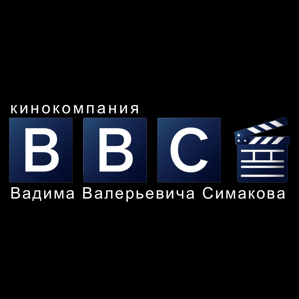 Иконка канала Кинокомпания Вадима Валерьевича Симакова (ВВС)