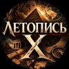 Иконка канала Летопись X