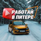 Иконка канала РАБОТАЙ В ПИТЕРЕ!