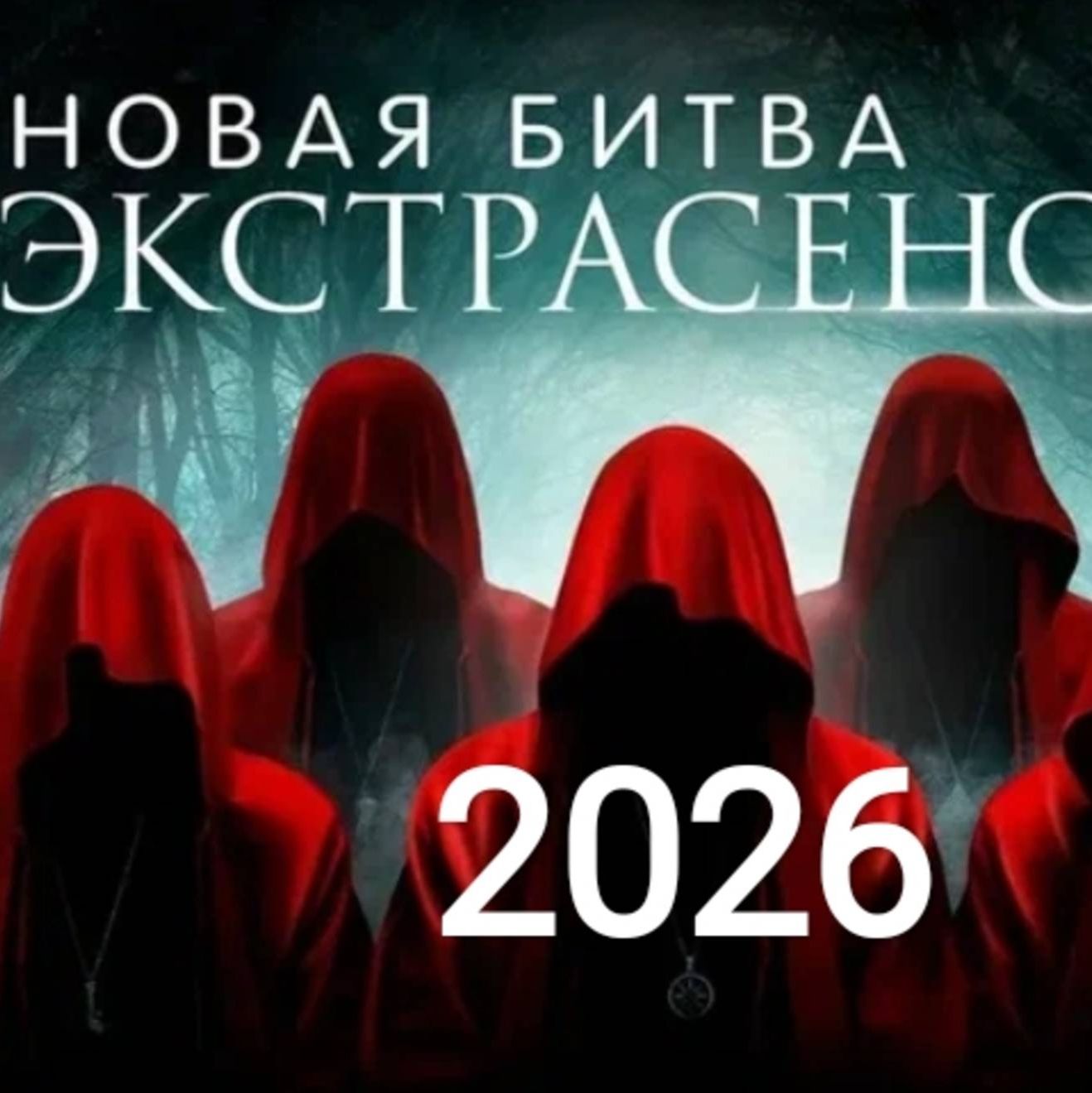 Иконка канала Новая битва экстрасенсов (2026) 25 сезон 3 Выпуск