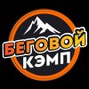 Иконка канала Беговой Кэмп