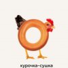 Иконка канала Курочка-сушка