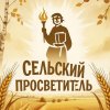 Иконка канала Сельский просветитель