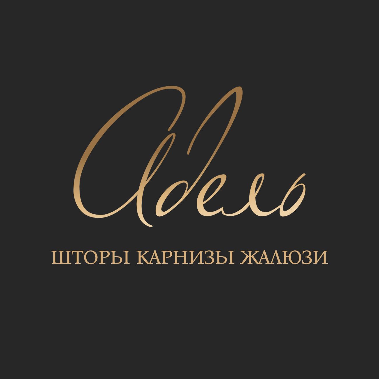 Иконка канала Адель | Шторы | Текстиль для дома | Карнизы|Жалюзи