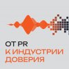 Иконка канала Книга «ОТ PR К ИНДУСТРИИ ДОВЕРИЯ»