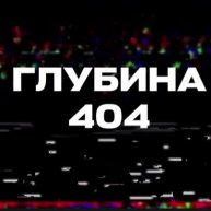 Иконка канала ГЛУБИНА 404
