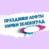 Иконка канала Аниматоры, квесты, лофты Химки и Зеленоград