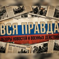 Иконка канала ВСЯ ПРАВДА