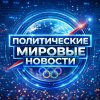 Иконка канала Геополитика и мировые новости!