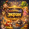 Иконка канала Сказочный Экран